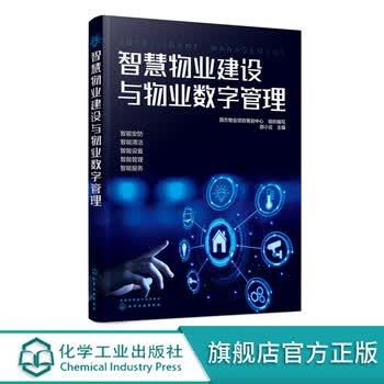 智慧物业建设与物业数字管理 慧物业管理从入门到精通智能安防系统建设管理 智能设备系统建设管理 智能