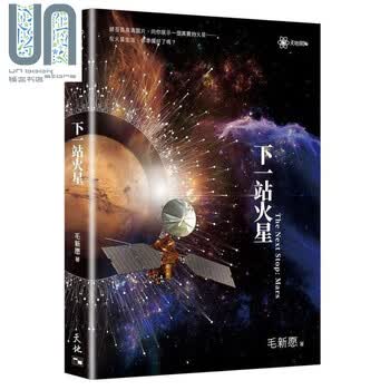 下一站火星 港台原版 毛新愿 香港天地图书