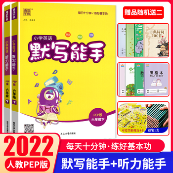 2022春通城学典小学英语默写能手+听力能手六年级下册 人教PEP版 六年级英语教材同步作业本练习册