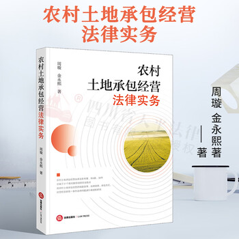 2021新书 农村土地承包经营法律实务