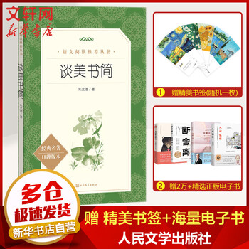 谈美书简 高中语文推荐课外阅读书籍 人民文学出版社