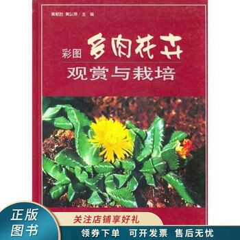 彩图多肉花卉观赏与栽培 黄以琳