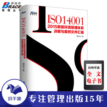 ISO14001 2015新版环境管理体系详解与案例文件汇编 内审员 环境管理体系审核员培训认证教材