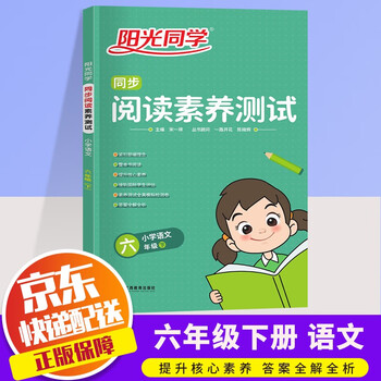 2022新版阳光同学同步阅读素养测试六年级下册部编人教版小学生6年级语文阅读理解阶梯阅读真题专项训练