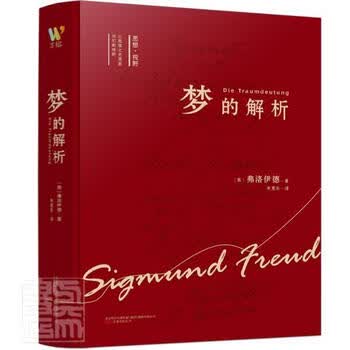 梦的解析弗洛伊德万卷出版公司9787547056998 心理学书籍