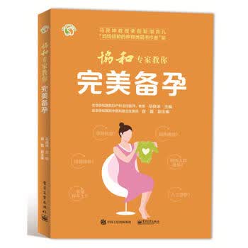 协和专家教你备孕 马良坤著 怀孕胎教知识百科全书怀孕书籍父 备孕