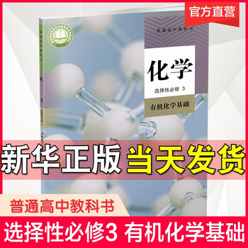 2022新版课本高中化学选择性必修3有机化学基础人教版高二化学选