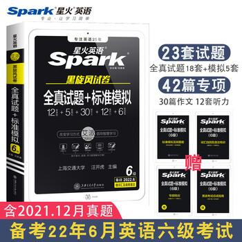 含12月真题 备考2022年6月 星火大学英语六级全真试题+标准模拟 英语6级题试卷预测词汇写作听力