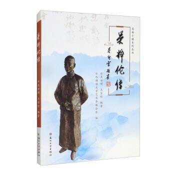 吴粹伦传传记吴粹伦传记图书