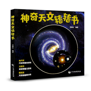 神奇天文转转书可以转的书籍可以转出月食24节气天体运行规则观星图带孩子发现有趣天文李德生