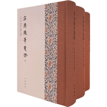 容斋随笔笺证（全3册·精装繁体竖排） 中华书局