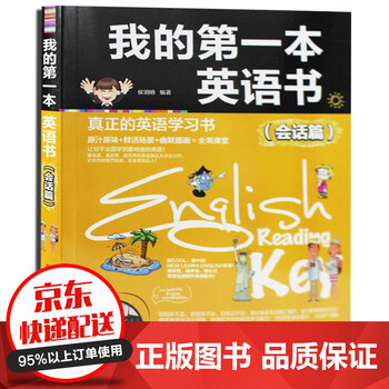  我的第一本英语书（会话篇）真正的英语学习书 众多名师推荐 实用纯正美式口语
