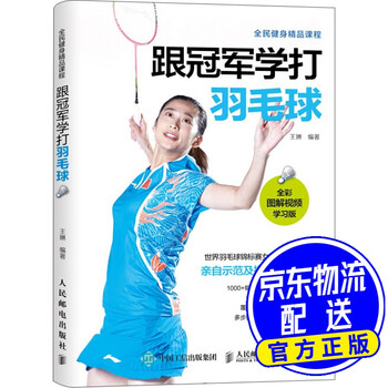跟冠军学打羽毛球（全彩图解视频学习版）