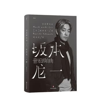 【正版书籍】音乐即自由  坂本龙一 著