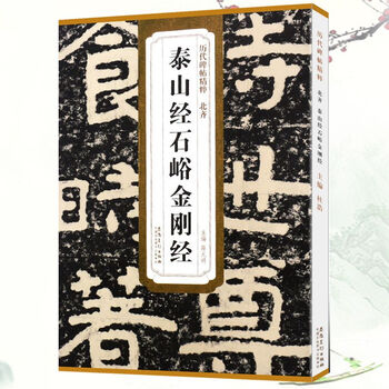 【包邮】历代碑帖精粹： 北齐 泰山经石峪金刚经 定价60