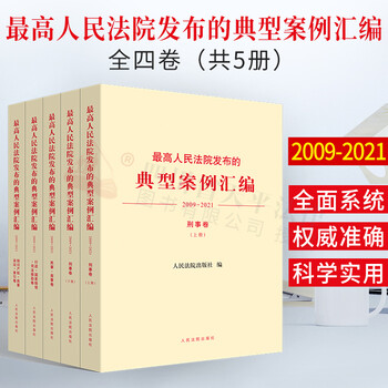 最高人民法院发布的典型案例汇编(2009—2021)民事·商事+刑事+行政·国家赔偿卷等 全套5册
