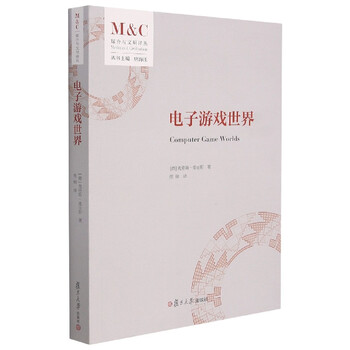 电子游戏世界（媒介与文明译丛）