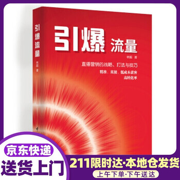 引爆流量 直播营销的战略、打法与技巧 林 著 中国宇航出版社
