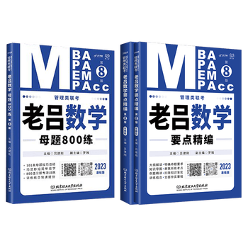 2023年老吕逻辑数学写作要点精编+基础母题篇+英语二+历年真题+大礼包 199管理类联考综合能力联考教材MBA MPA MPAcc考研管综书课包会计专硕类用书吕建刚 老吕数学【要点精编+母题800练