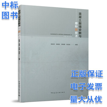 混凝土裂缝诊断与修补新技术 耿裕华 张建忠 李新颜 张启发 中国建筑工业出版社