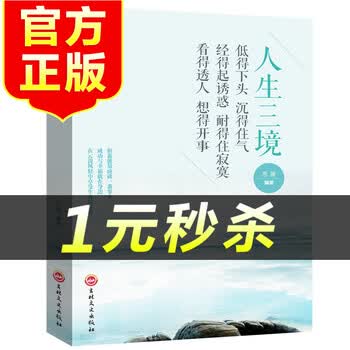 【特价区】人生三境 自我修养修心修身养性的书籍人生哲理书 心灵鸡汤自控力正能量书籍TS