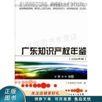 广东知识产权年鉴.2008年版