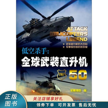 低空杀手全球武装直升机50