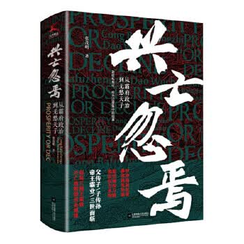 兴亡忽焉(从霸府政治到无愁天子)