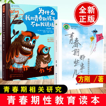 【全2册】青春期那些事儿——青春期性教育读本为什么我的青春期孩子不和我说话方刚男孩女孩性教育初中生性教育读本爱的教育文教