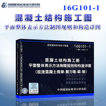 2016全新 101图集 16G101-1 混凝土结构施工图平面整体表示方法制图规则和构造详
