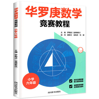 华罗庚数学竞赛教程：3-6年级  小学教辅书籍  四川辞书出版社 华罗庚数学竞赛教程(小学六年级)