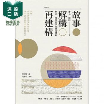 故事解构再建构：麦克怀特叙事治疗精选集 叙事心理治疗师 港台原版图书籍台版正版繁体中文 麦克怀特 Michael White