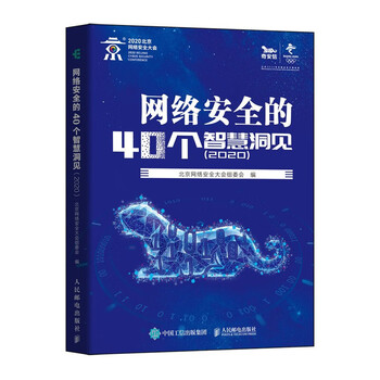 网络安全的40个智慧洞见（2020） 正版