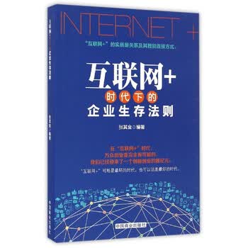 互联网+时代下的企业生存法则