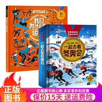 一起去看冬奥会&我们为什么着迷运动&打开中国冰雪可自选套装和单套3D立体翻翻书，带你走进2022北京冬奥会 5-12岁青少年小学生课外读物运动科学科普绘本 一起去看冬奥会+我们为什么着迷运动2