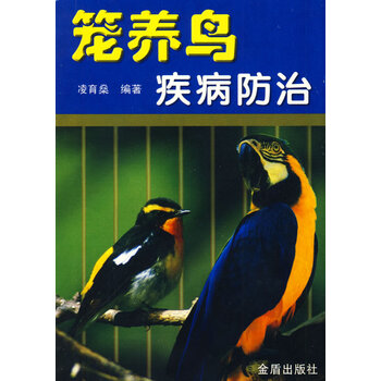 笼养鸟疾病防治 凌育燊
