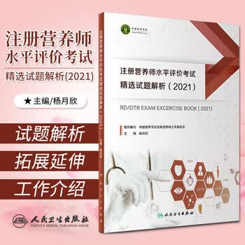 注册营养师水平评价考试精选试题解析2021 中国营养学会注册营养师工作委员会组织编写 考试用书 人民卫生出版社 9787117317375