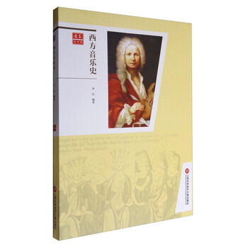 合众艺术馆：西方音乐史