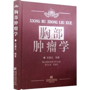 胸部肿瘤学【正版图书】