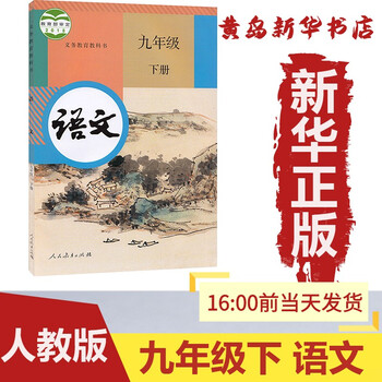 【新华书店】正版：2022新版九年级下册语文人教版部编版课本教材教科书义务教育初三 9下语文人民教育出版社
