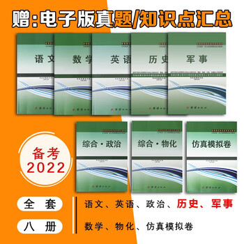 2022年新大纲武警院校招生军考统考辅导书高中毕业考军官考士官完全解读武警考军校知识手册考学仿真模拟军事历史