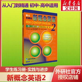 【官方新版】新概念英语2练习册 (新版) 实践与进步 朗文外研社 教师学生用书 自学导读