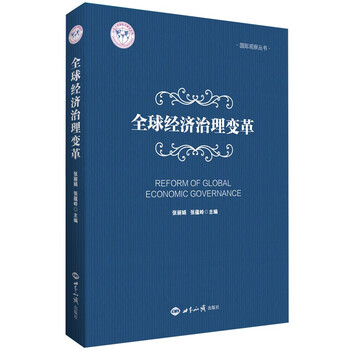 【京联正品】全球经济治理变革张丽娟9787501264681