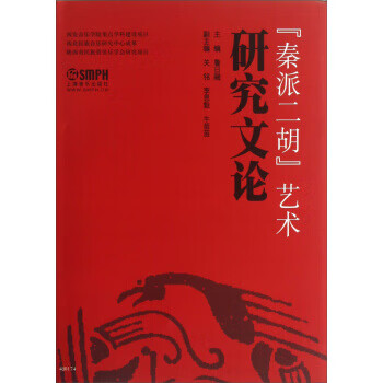 秦派二胡艺术研究文论【保证正版】
