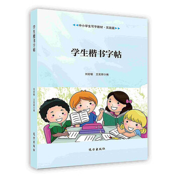 [按需印刷]学生楷书字帖