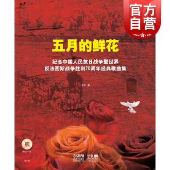 五月的鲜花（附CD光盘一张）上海音乐出版社