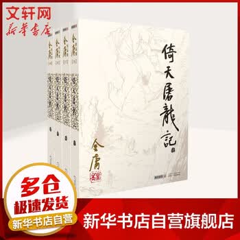金庸武侠小说作品全集 三联旧版《碧血剑》《飞狐外传》《雪山飞狐》《连城诀》《射雕英雄传》《神雕侠侣》《倚天屠龙记》《鹿鼎记》《笑傲江湖》《侠客行》《天龙八部》《书剑恩仇录》 倚天屠龙记