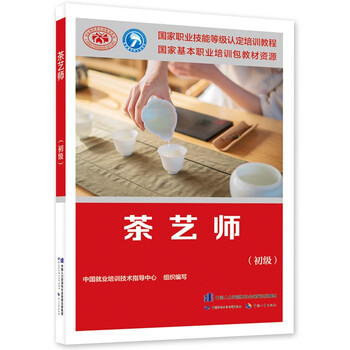 茶艺师（初级）--国家职业技能等级认定培训教程