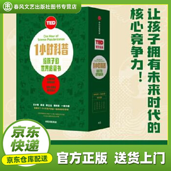 【自营京送 新华图书籍】TED1小时科普 给孩子的世界启蒙书 融合社会科学与自然科学的科普书 7-14