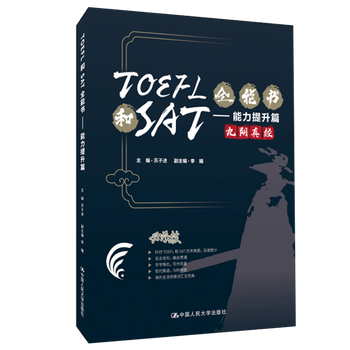 TOEFL和SAT全能书——能力提升篇 主编苏子进，副主编李曦中国人民大学出版社9787300301013